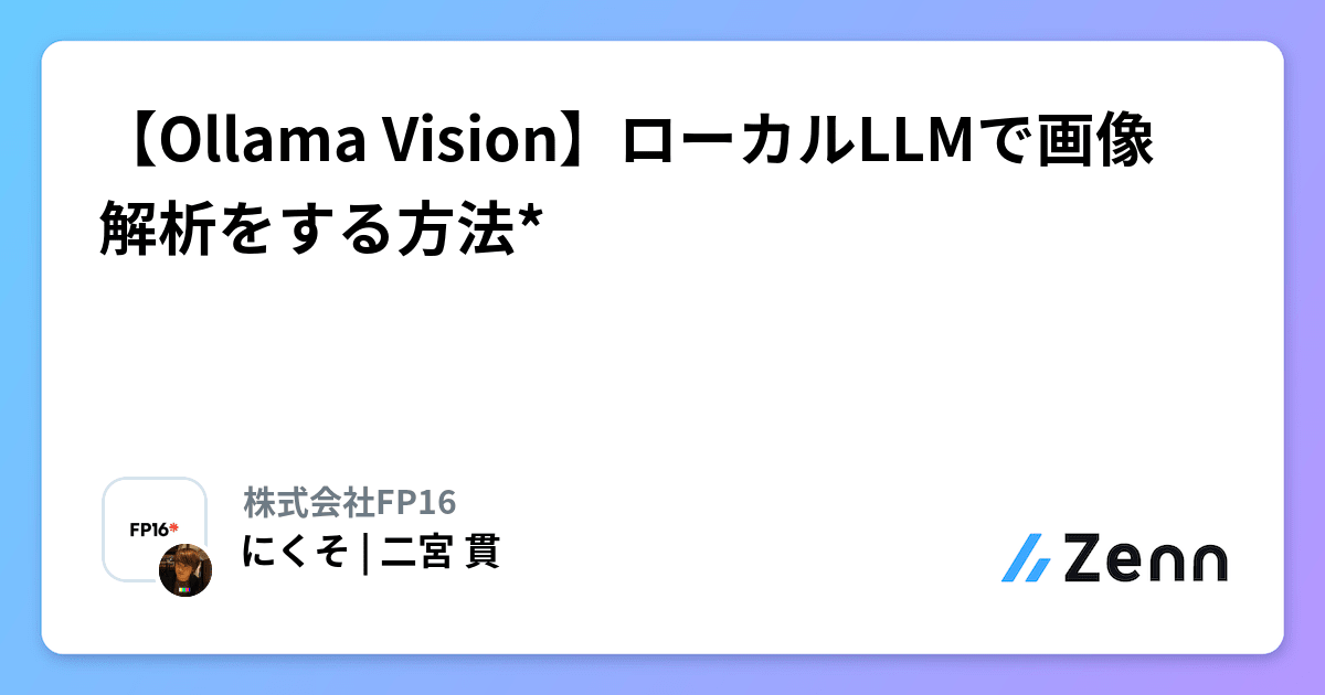 【Ollama Vision】ローカルLLMで画像解析をする方法*