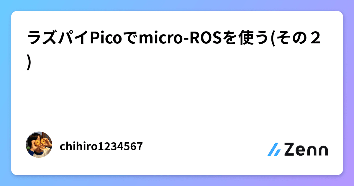 ラズパイPicoでmicro-ROSを使う(その2)