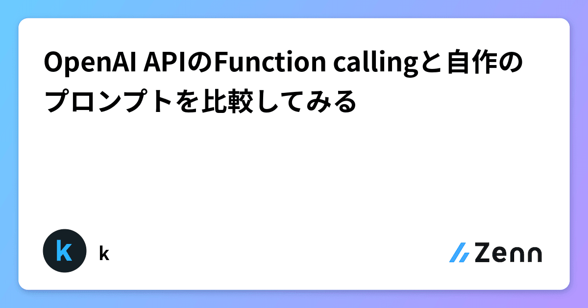 OpenAI APIのFunction callingと自作のプロンプトを比較してみる