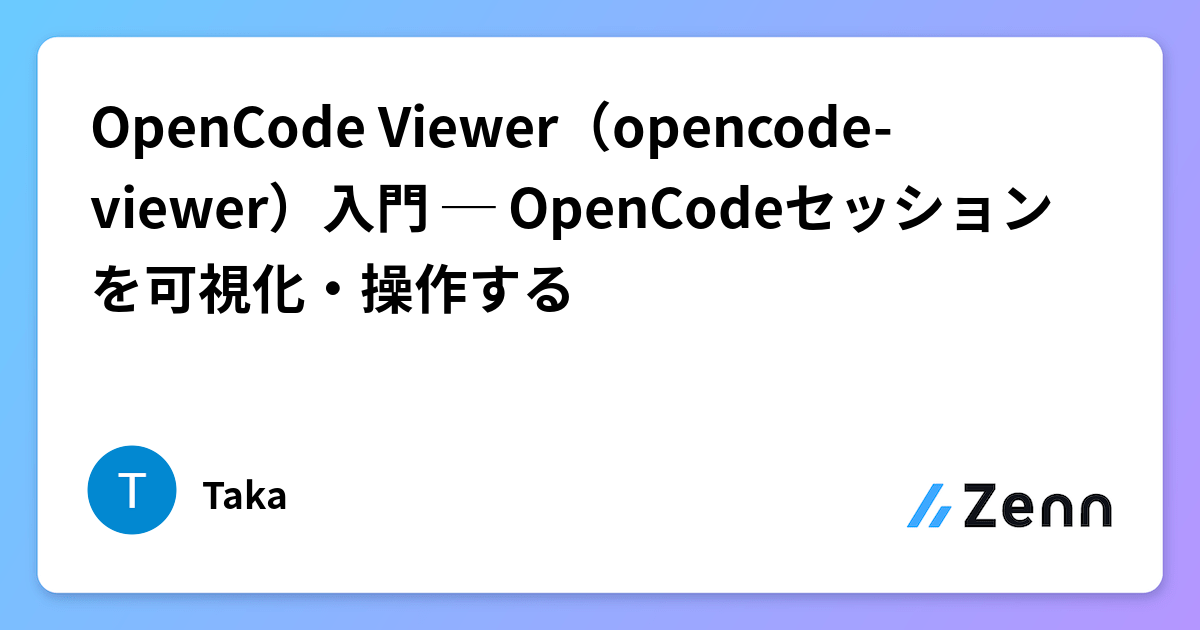 OpenCode Viewer（opencode-viewer）入門 ─ OpenCodeセッションを可視化・操作する