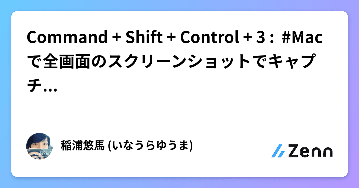 Command + Shift + Control + 3 : #Mac で全画面のスクリーンショットでキャプチャしてクリックボードにコピ