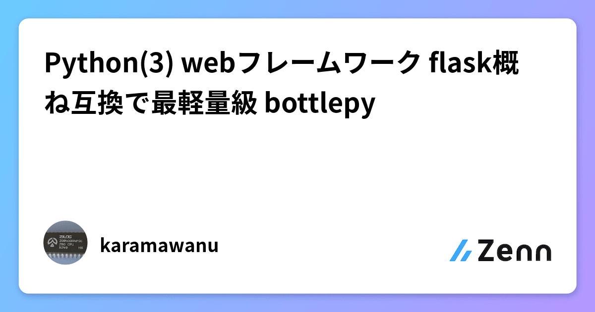 Python(3) webフレームワーク flask概ね互換で最軽量級 bottlepy