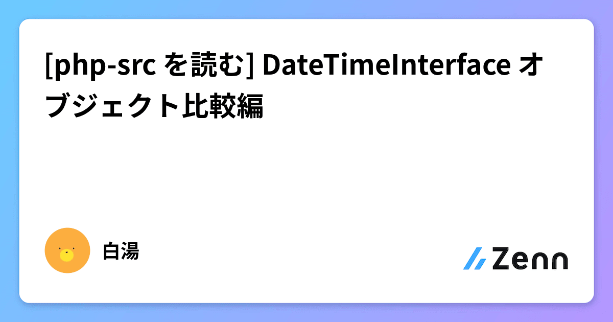 [php-src を読む] DateTimeInterface オブジェクト比較編