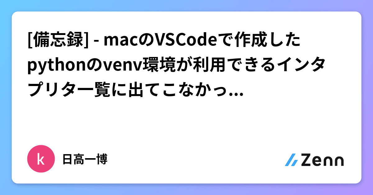 [備忘録] - macのVSCodeで作成したpythonのvenv環境が利用できるインタプリタ一覧に出てこなかった時の設定方法
