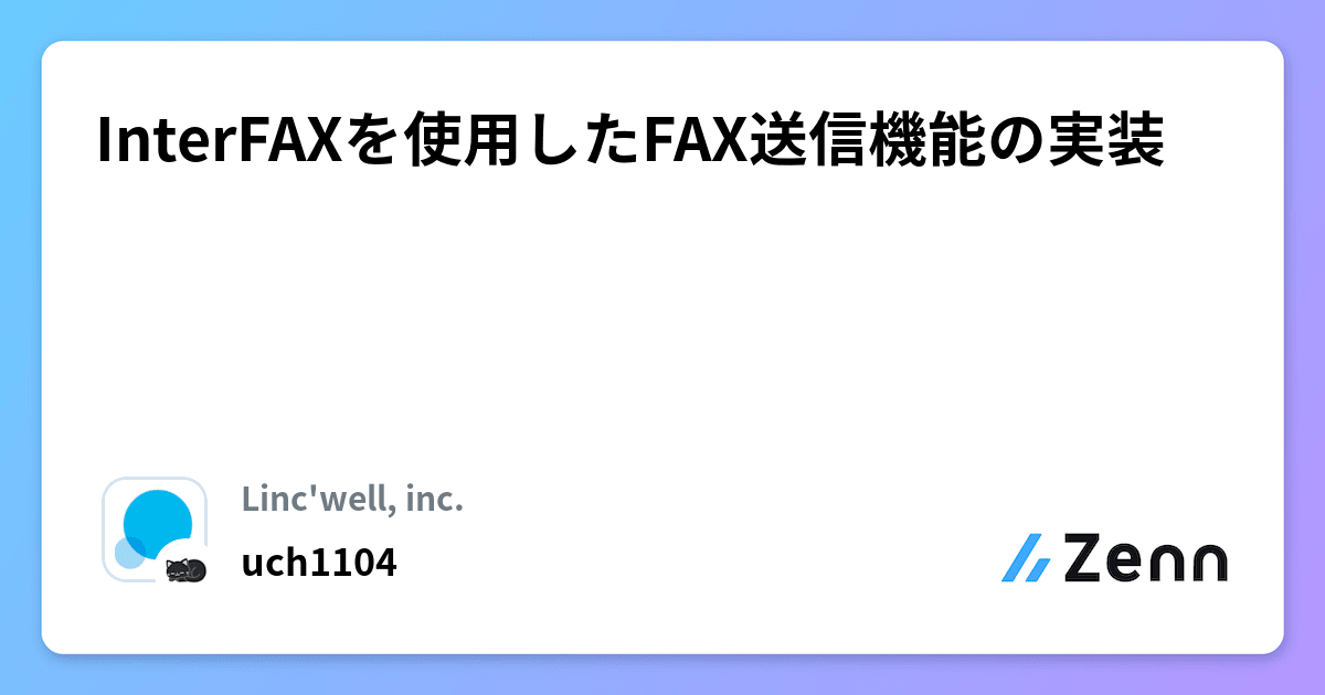InterFAXを使用したFAX送信機能の実装