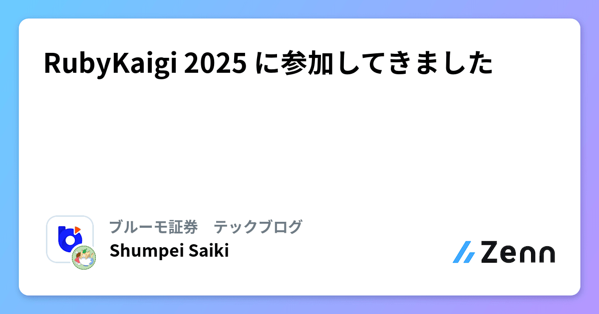 RubyKaigi 2025 に参加してきました
