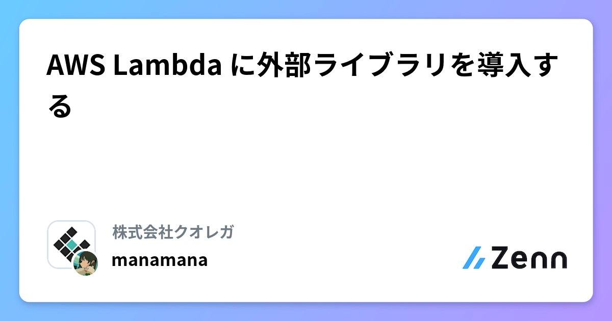 AWS Lambda に外部ライブラリを導入する