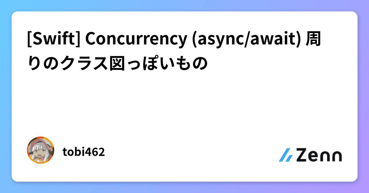 [Swift] Concurrency (async/await) 周りのクラス図っぽいもの