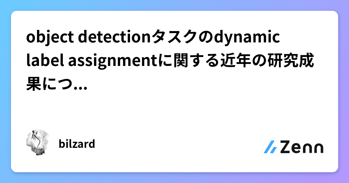 Object Detectionタスクのdynamic Label Assignmentに関する近年の研究成果についての補遺