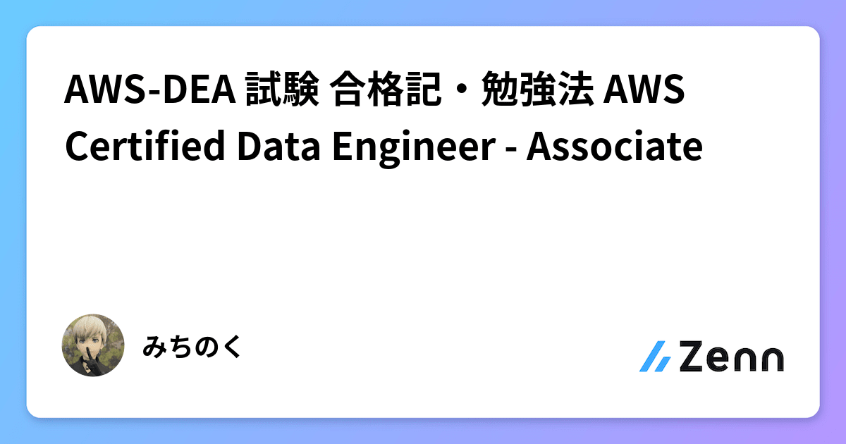 AWS-DEA 試験 合格記・勉強法 AWS Certified Data Engineer - Associate