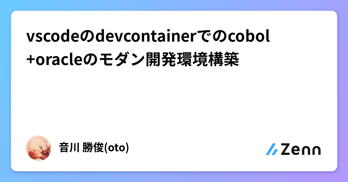 vscodeのdevcontainerでのcobol+oracleのモダン開発環境構築