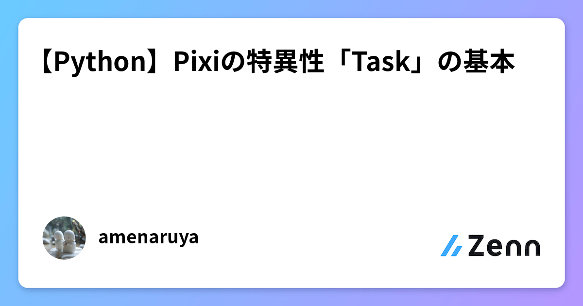 【Python】Pixiの特異性「Task」の基本