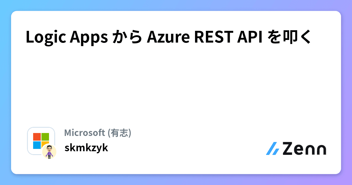 Logic Apps から Azure REST API を叩く