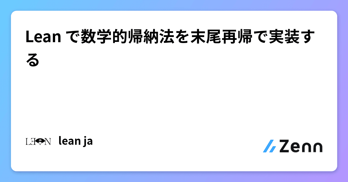 Lean で数学的帰納法を末尾再帰で実装する