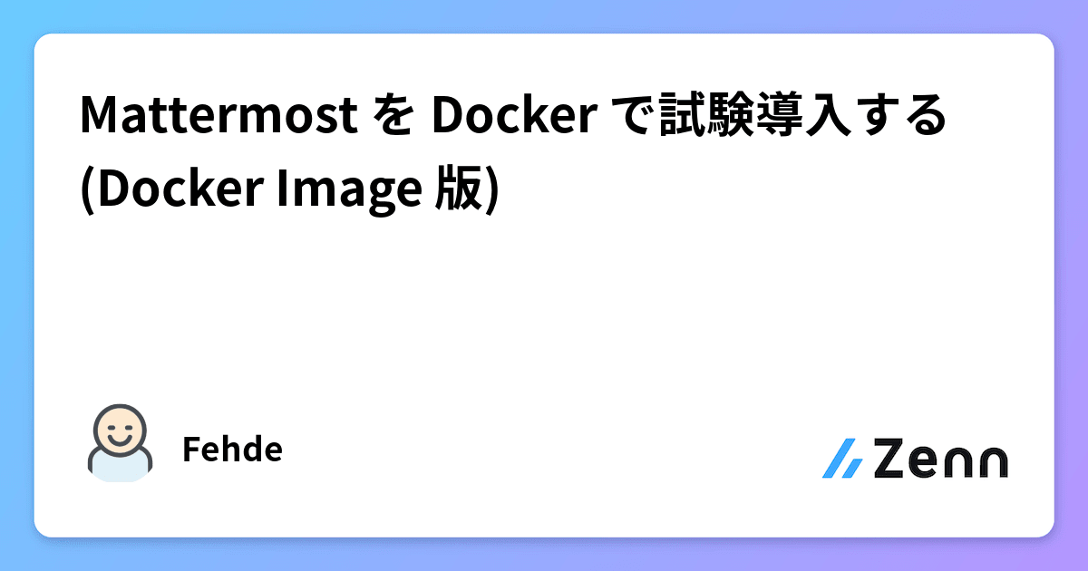 Mattermost を Docker で試験導入する (Docker Image 版)