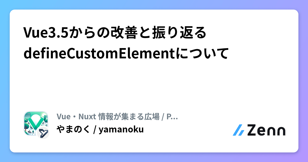 Vue3.5からの改善と振り返るdefineCustomElementについて