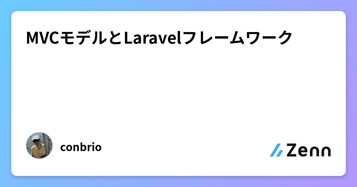 MVCモデルとLaravelフレームワーク