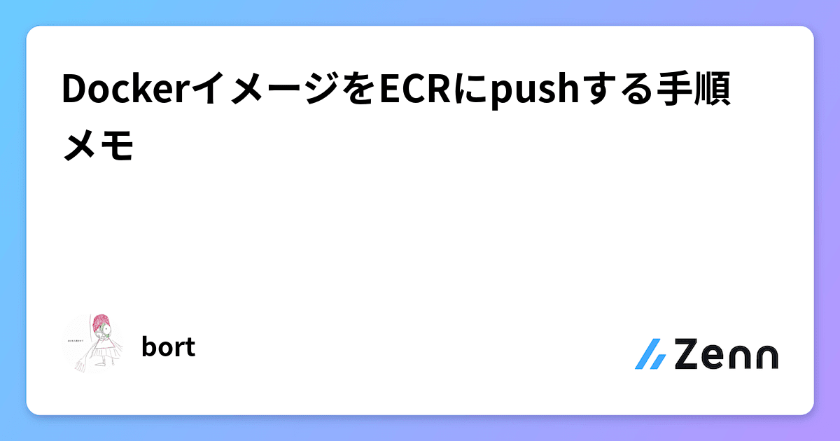 DockerイメージをECRにpushする手順メモ