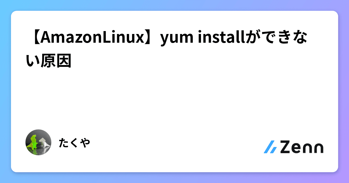 【AmazonLinux】yum installができない原因
