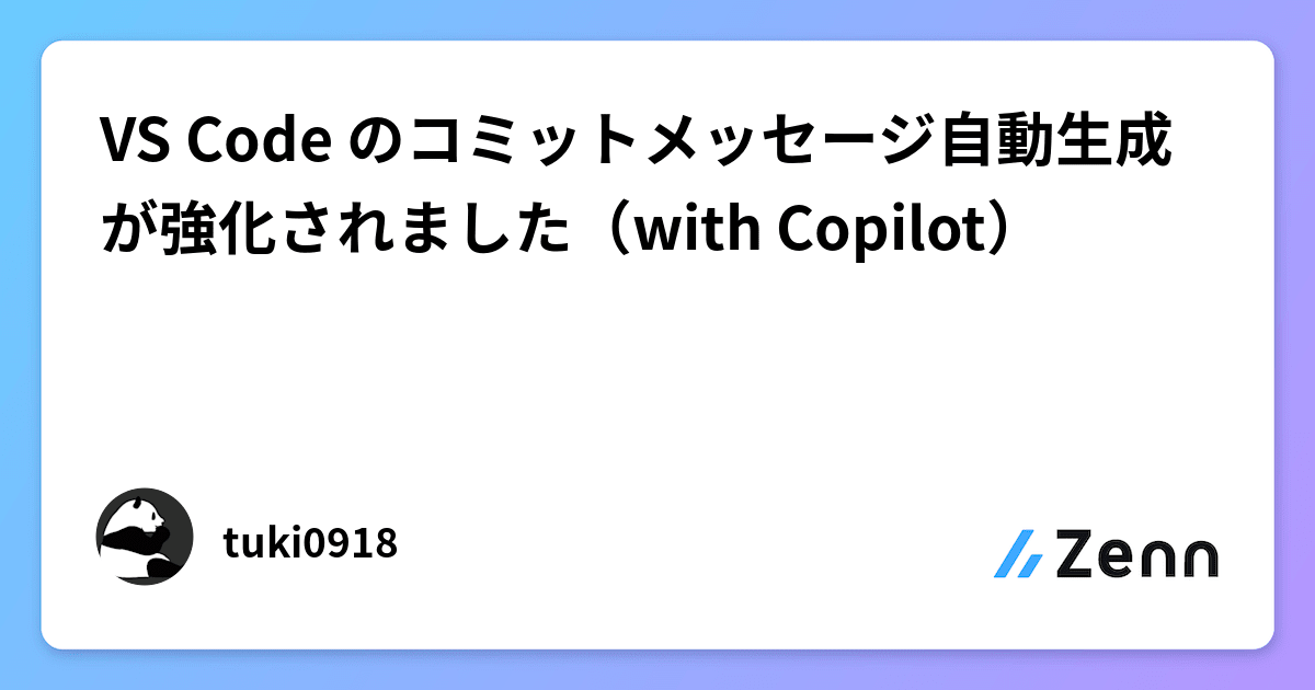 VS Code のコミットメッセージ自動生成が強化されました（with Copilot）