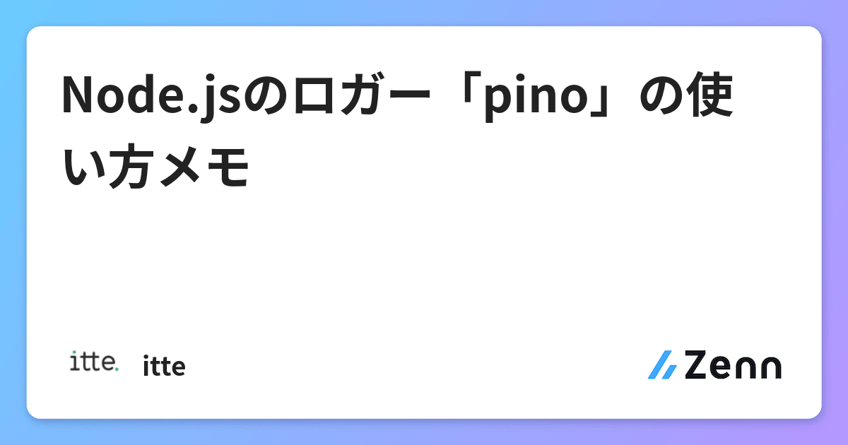 Node.jsのロガー「pino」の使い方メモ