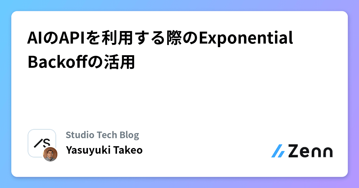 AIのAPIを利用する際のExponential Backoffの活用