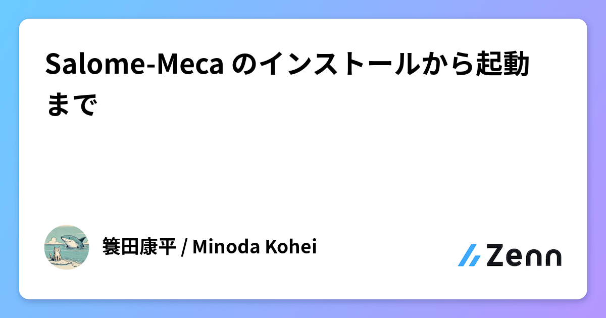 Salome-Meca のインストールから起動まで
