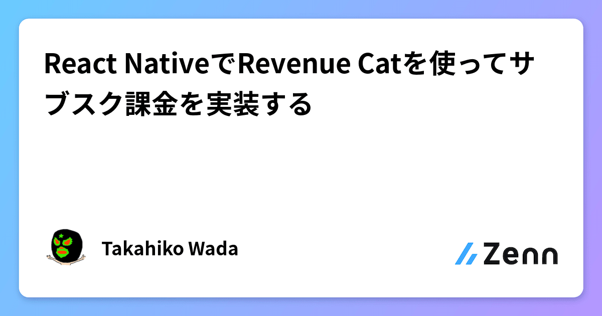 React NativeでRevenue Catを使ってサブスク課金を実装する