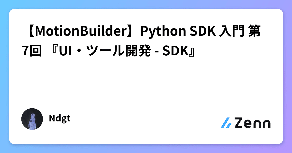 【MotionBuilder】Python SDK 入門 第7回 『UI・ツール開発 - SDK』