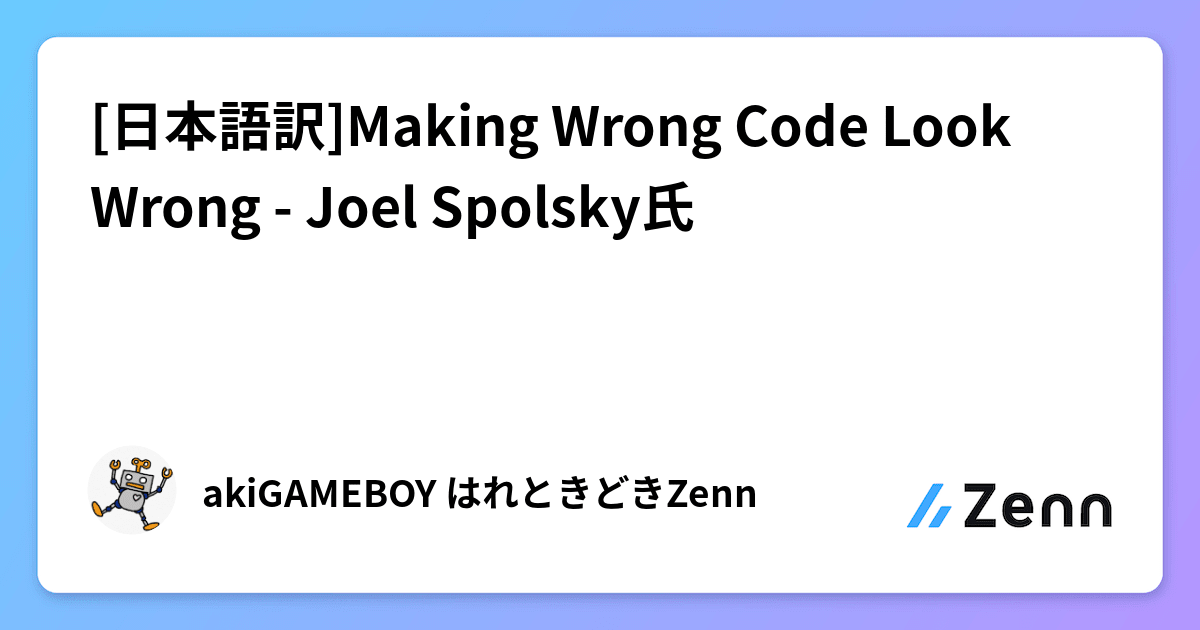[日本語訳]Making Wrong Code Look Wrong - Joel Spolsky氏