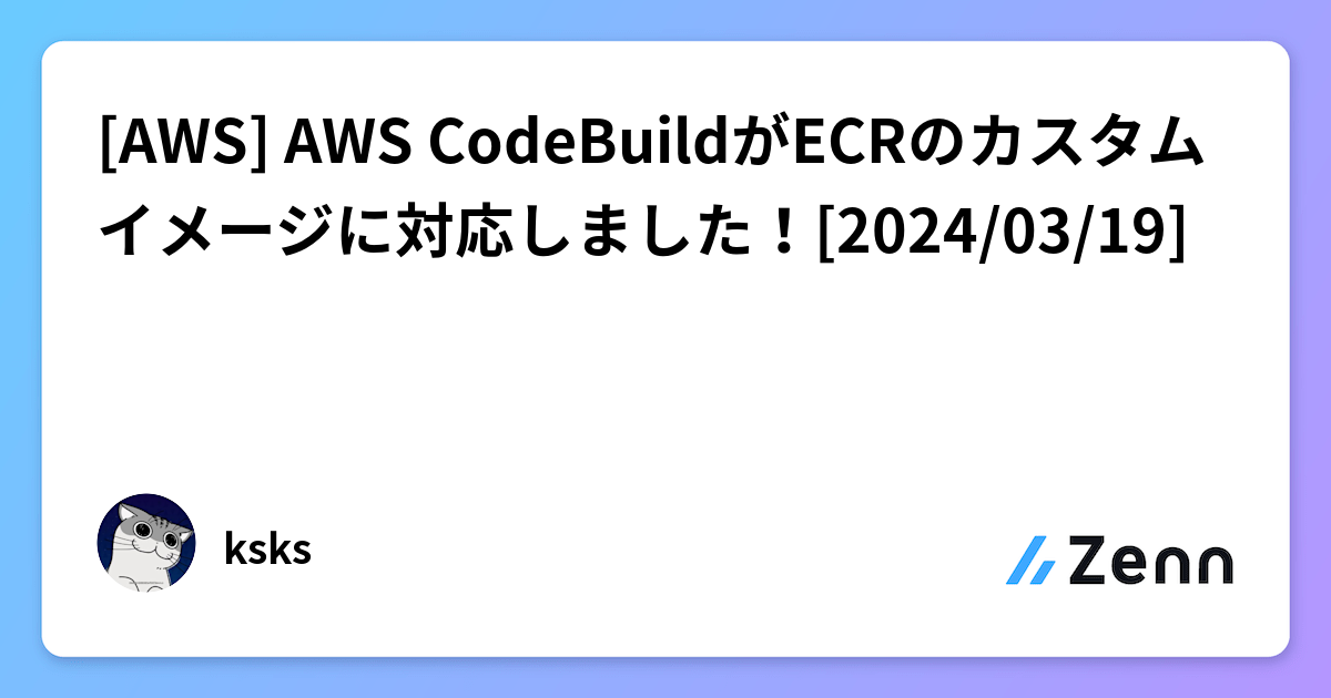 [AWS] AWS CodeBuildがECRのカスタムイメージに対応しました！[2024/03/19]