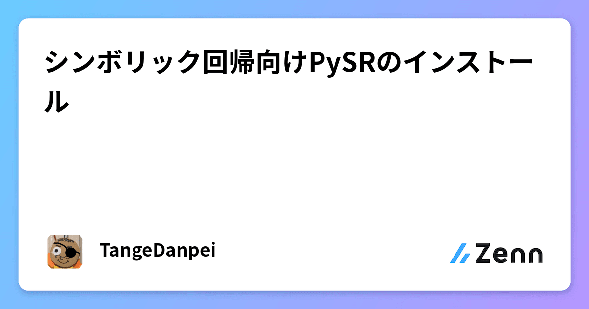 シンボリック回帰向けPySRのインストール