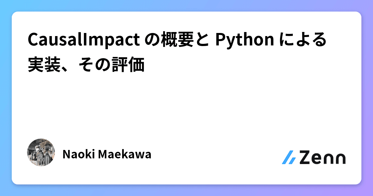 CausalImpact の概要と Python による実装、その評価