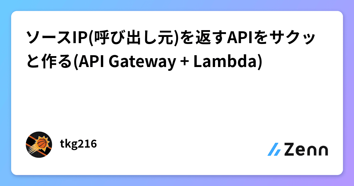 ソースIP(呼び出し元)を返すAPIをサクッと作る(API Gateway + Lambda)