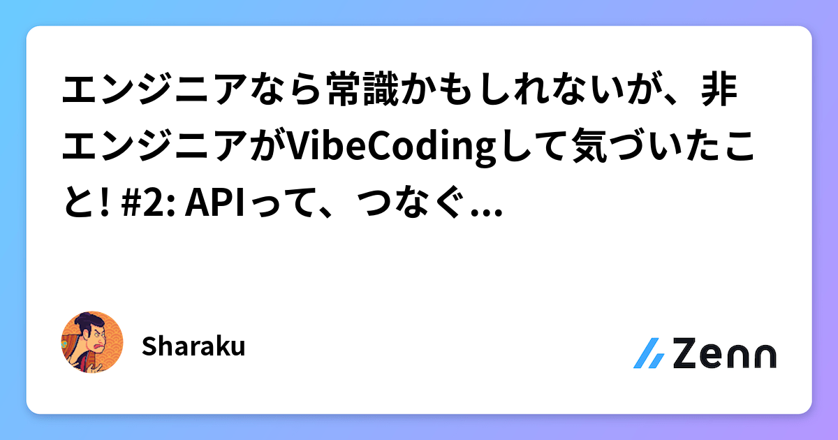 エンジニアなら常識かもしれないが、非エンジニアがVibeCodingして気づいたこと! #2: APIって、つなぐだけだったんだ🔌