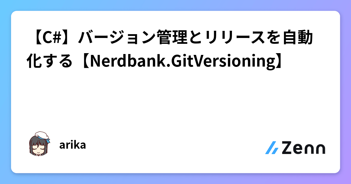 【C#】バージョン管理とリリースを自動化する【Nerdbank.GitVersioning】