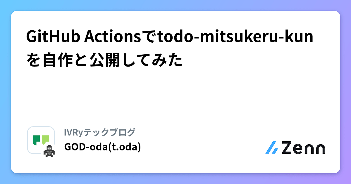 GitHub Actionsでtodo-mitsukeru-kunを自作と公開してみた