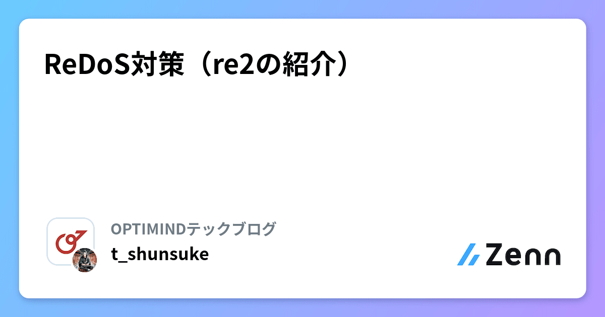 ReDoS対策（re2の紹介）