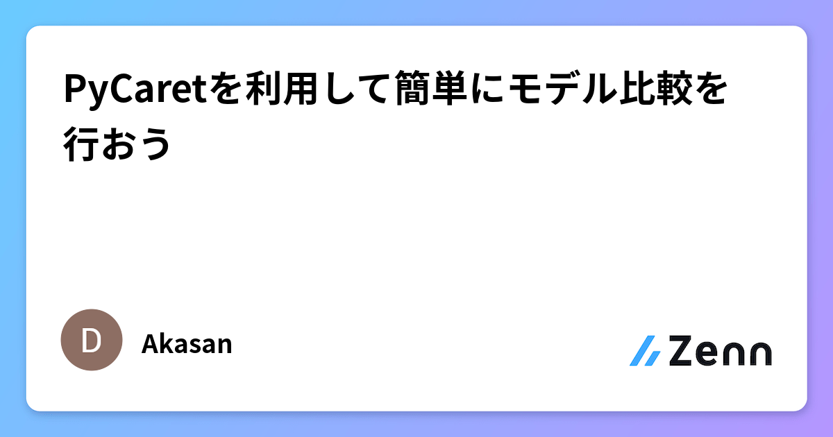 PyCaretを利用して簡単にモデル比較を行おう