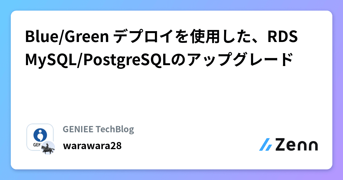 [B! AWS] Blue/Green デプロイを使用した、RDS MySQL/PostgreSQLのアップグレード