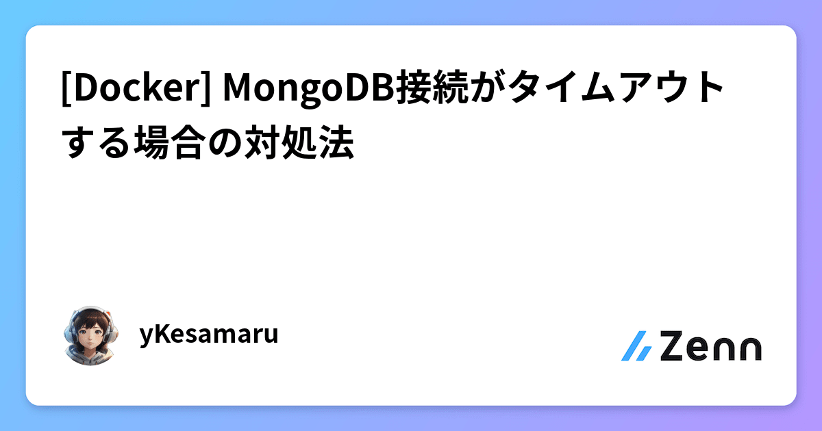 [Docker] MongoDB接続がタイムアウトする場合の対処法