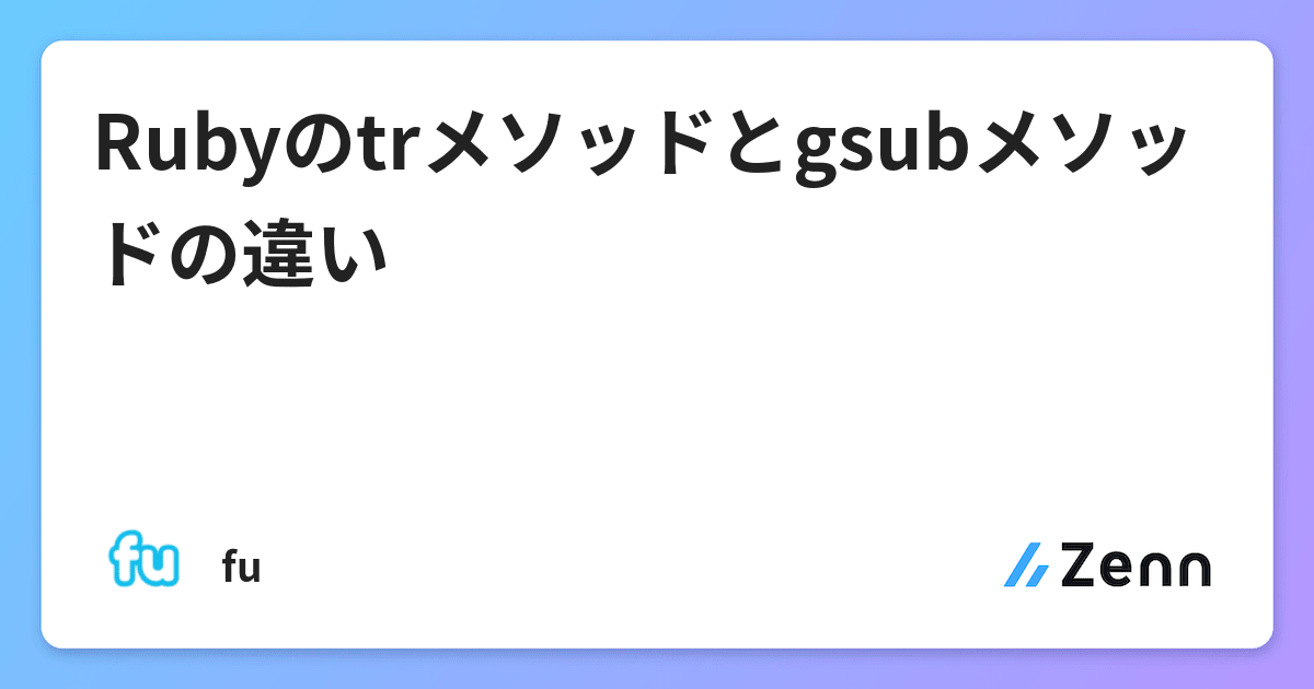 Rubyのtrメソッドとgsubメソッドの違い