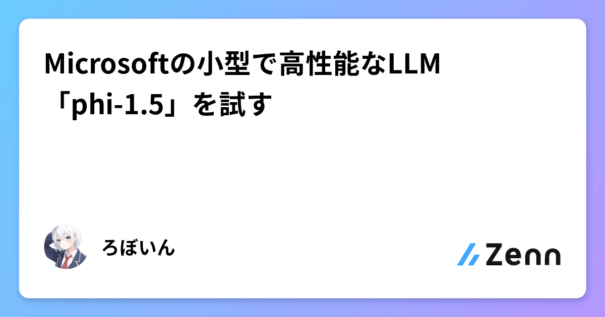 Microsoftの小型で高性能なLLM「phi-1.5」を試す
