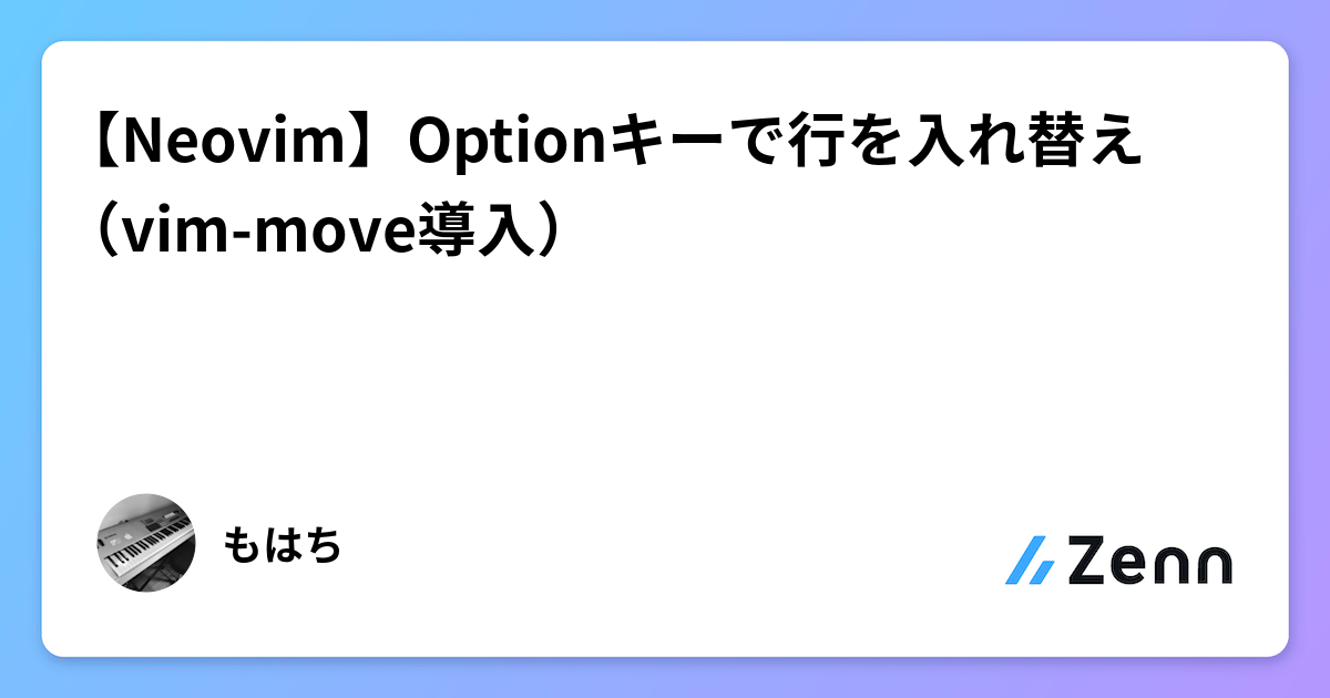 【Neovim】Optionキーで行を入れ替え（vim-move導入）