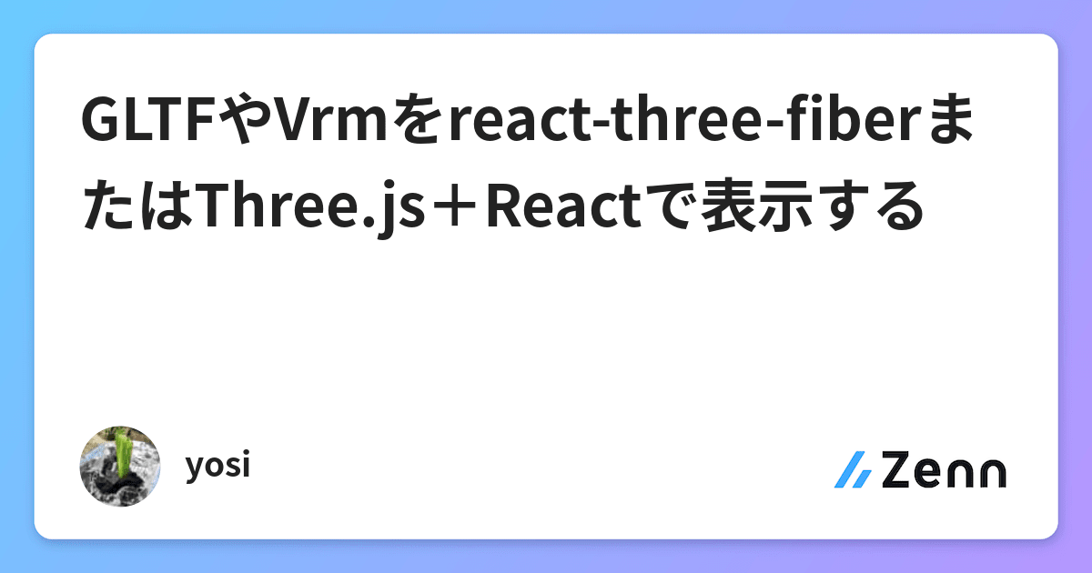 GLTFやVrmをreact-three-fiberまたはThree.js＋Reactで表示する