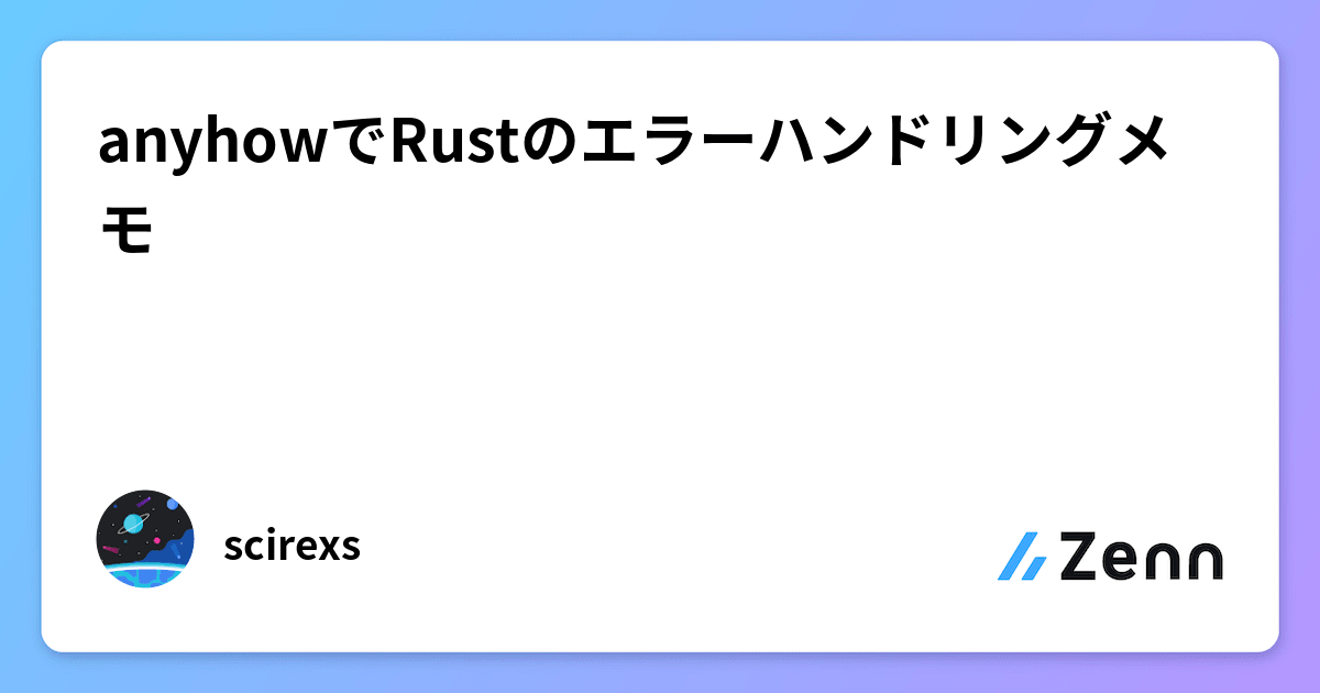 anyhowでRustのエラーハンドリングメモ