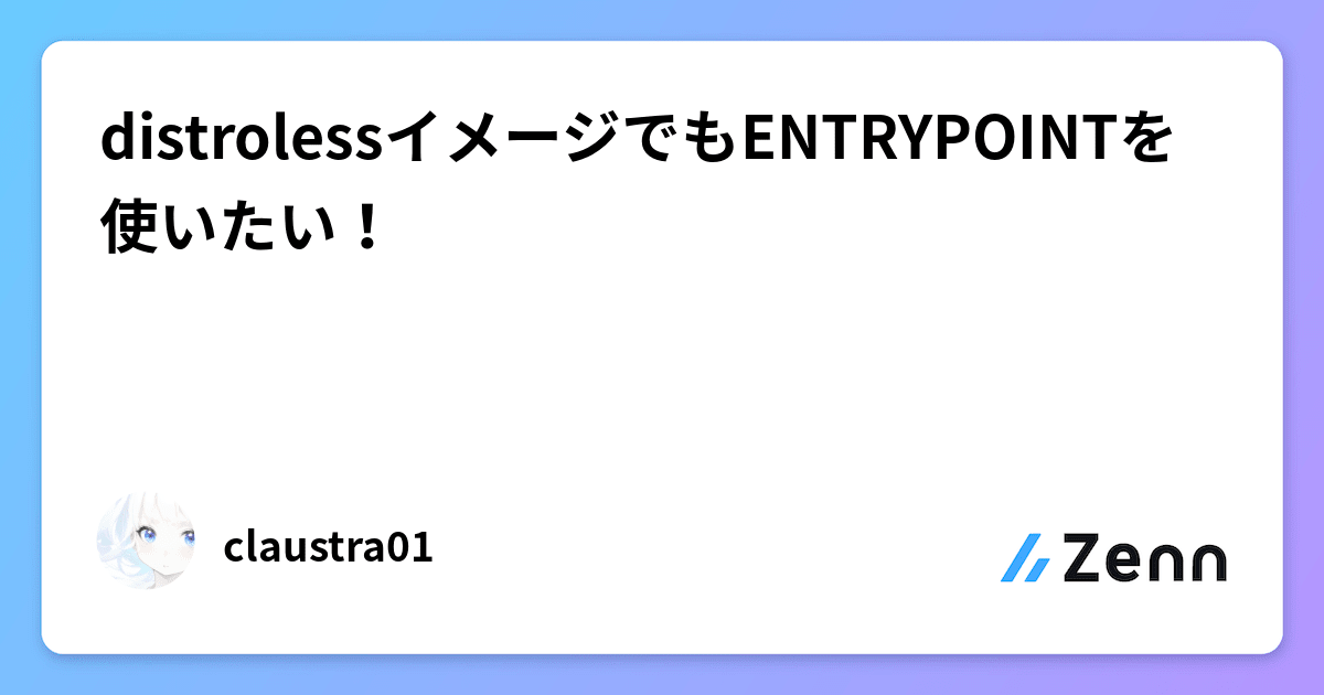 distrolessイメージでもENTRYPOINTを使いたい！