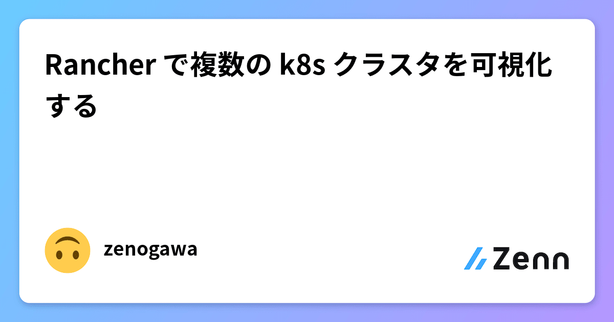 Rancher で複数の k8s クラスタを可視化する