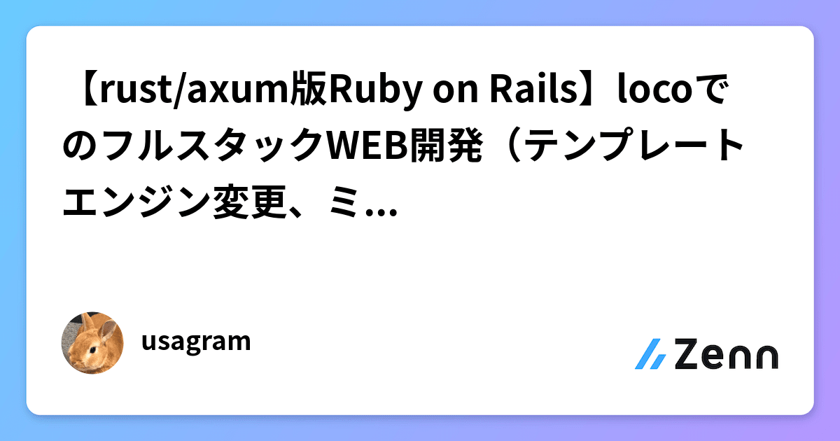 【rust/axum版Ruby on Rails】locoでのフルスタックWEB開発（テンプレートエンジン変更、ミドルウェア追加等）