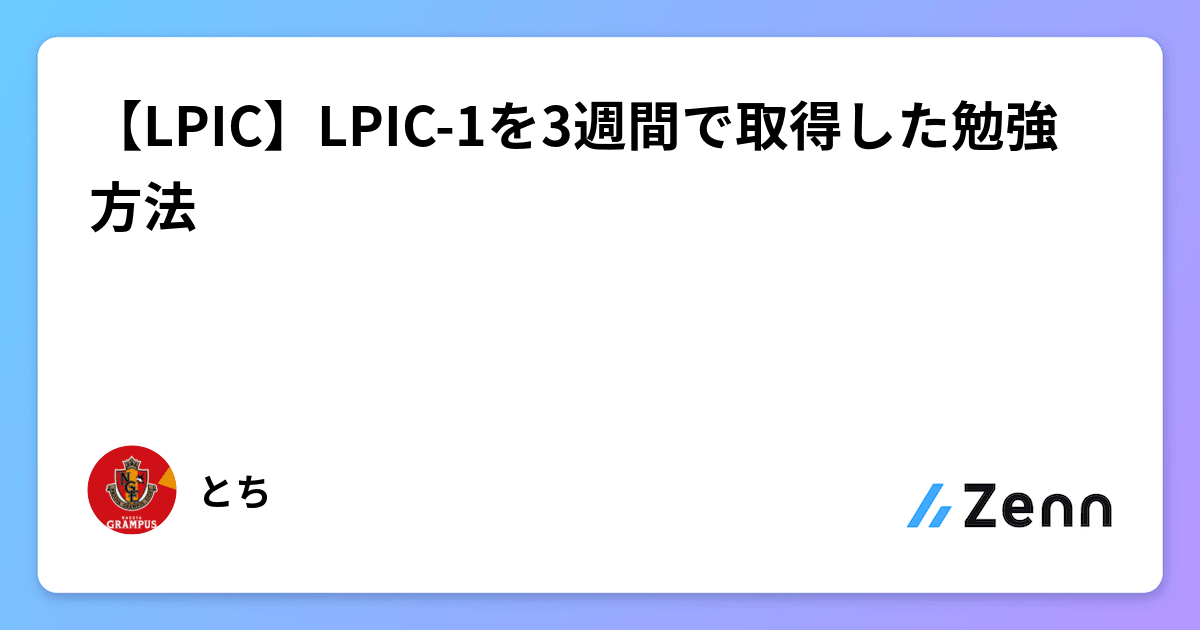 【LPIC】LPIC-1を3週間で取得した勉強方法